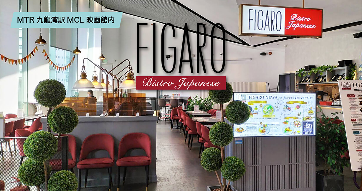 【Figaroビストロジャパニーズ】お得なプロモーション＆ヘルシーな絶品料理を堪能！｜香港ポスト